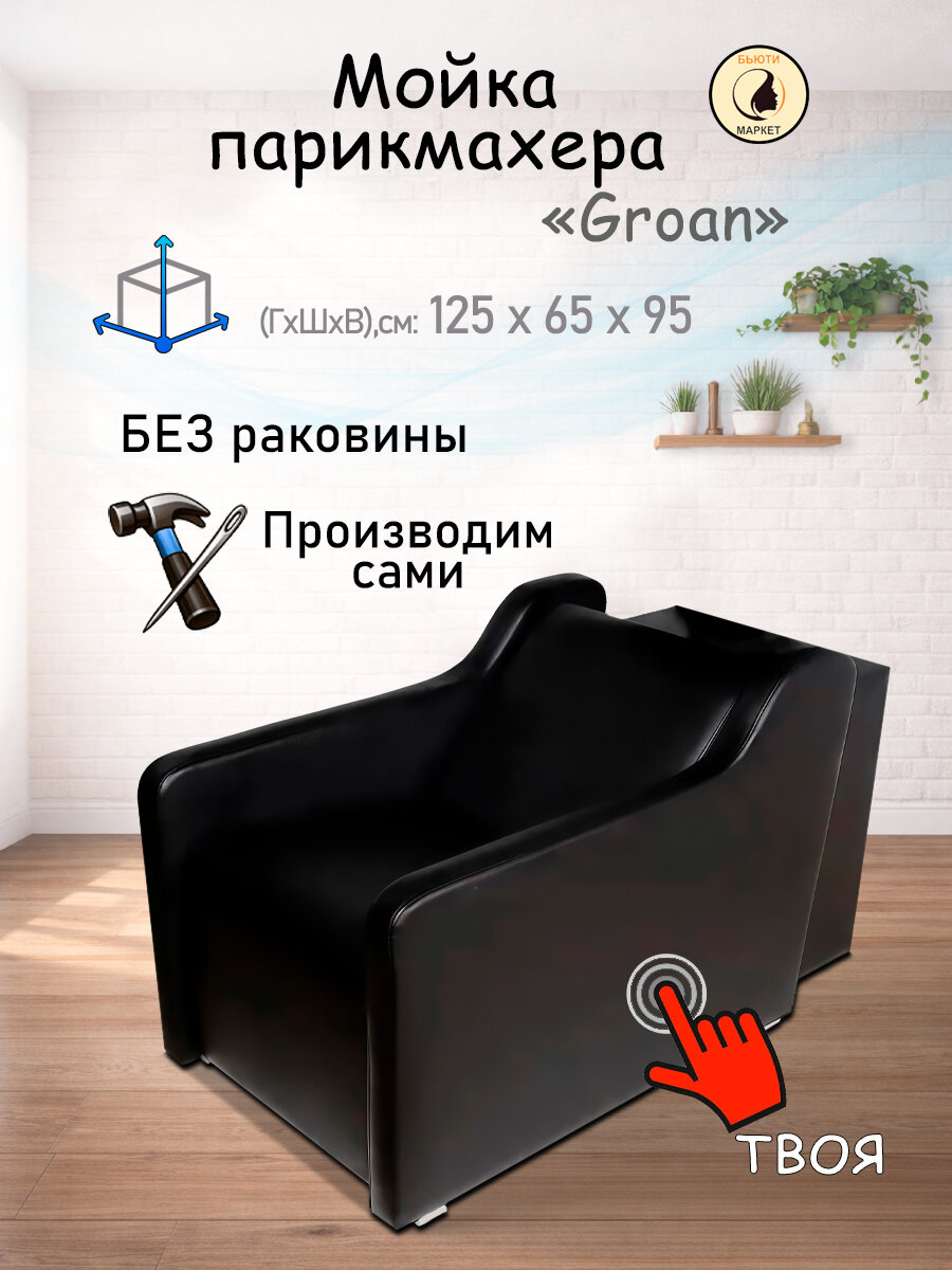 Парикмахерская мойка "Groan", черный - без раковины, каркас мойки