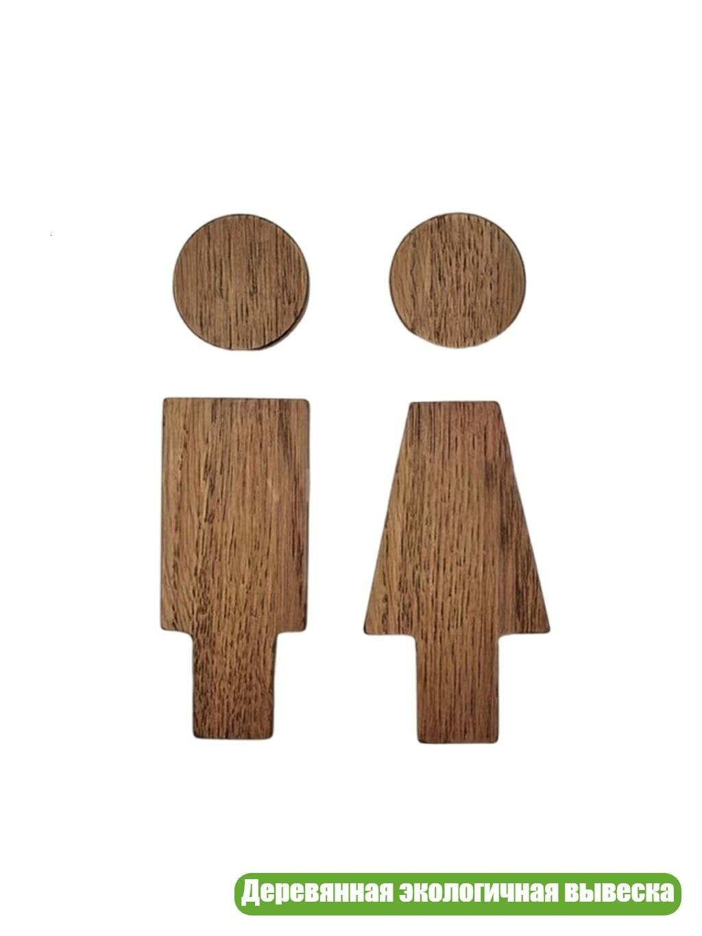 Деревянный указатель для туалета, тёмно-коричневый