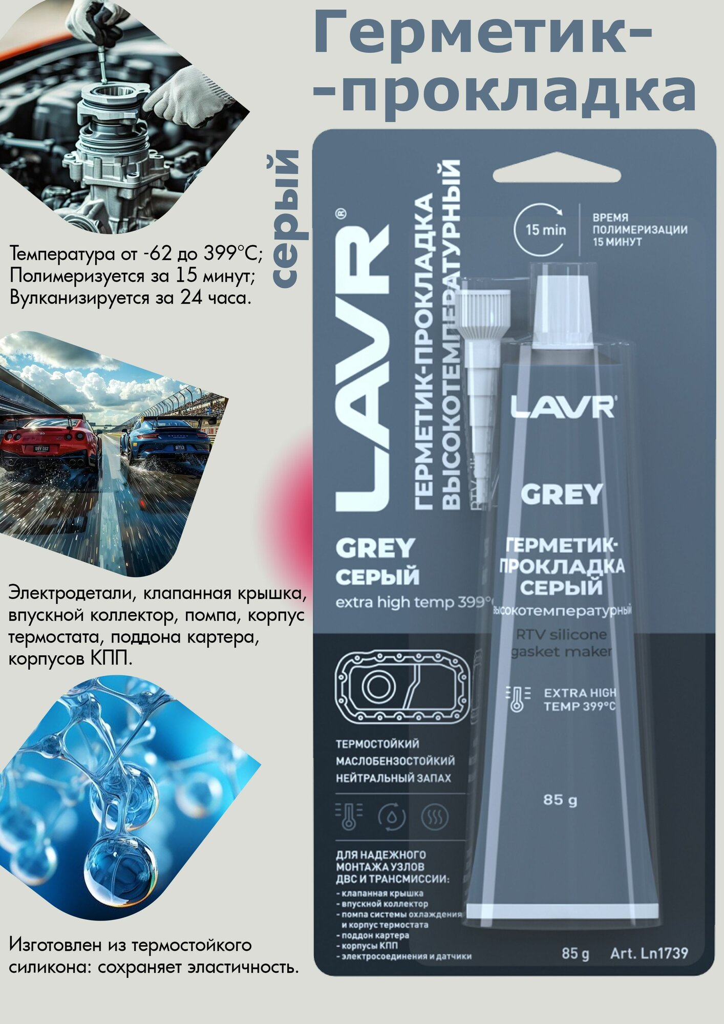 Герметик-прокладка LAVR, серый, высокотемпературный, силиконовый, туба, 85 гр.