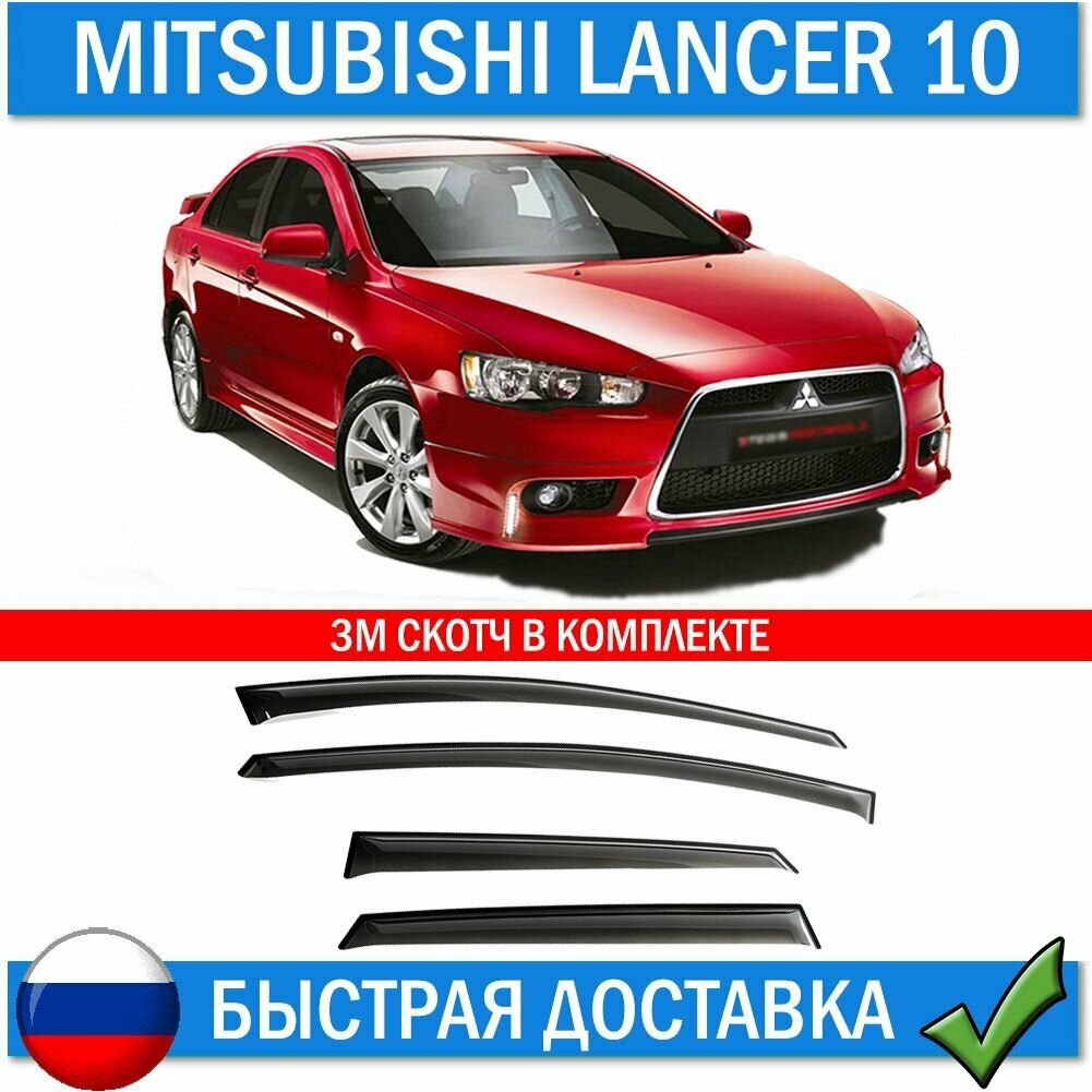 Дефлекторы для окон MITSUBISHI LANCER X 2007-2017 седан