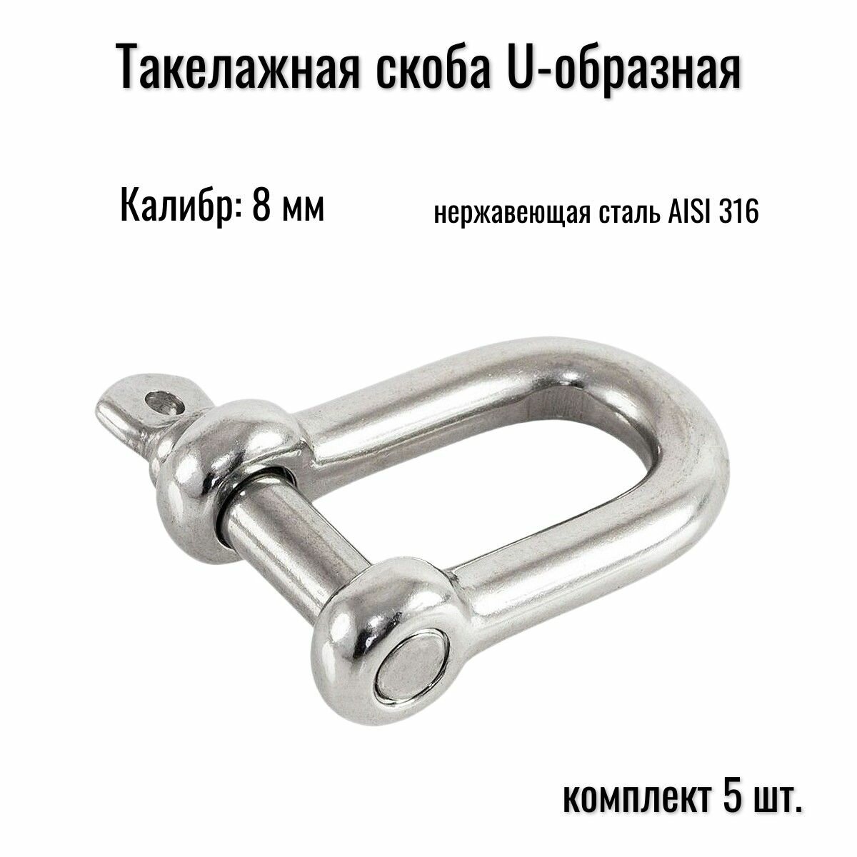 Такелажная скоба U-образная "Мореман" , калибр 8 мм. (комплект 5 шт)