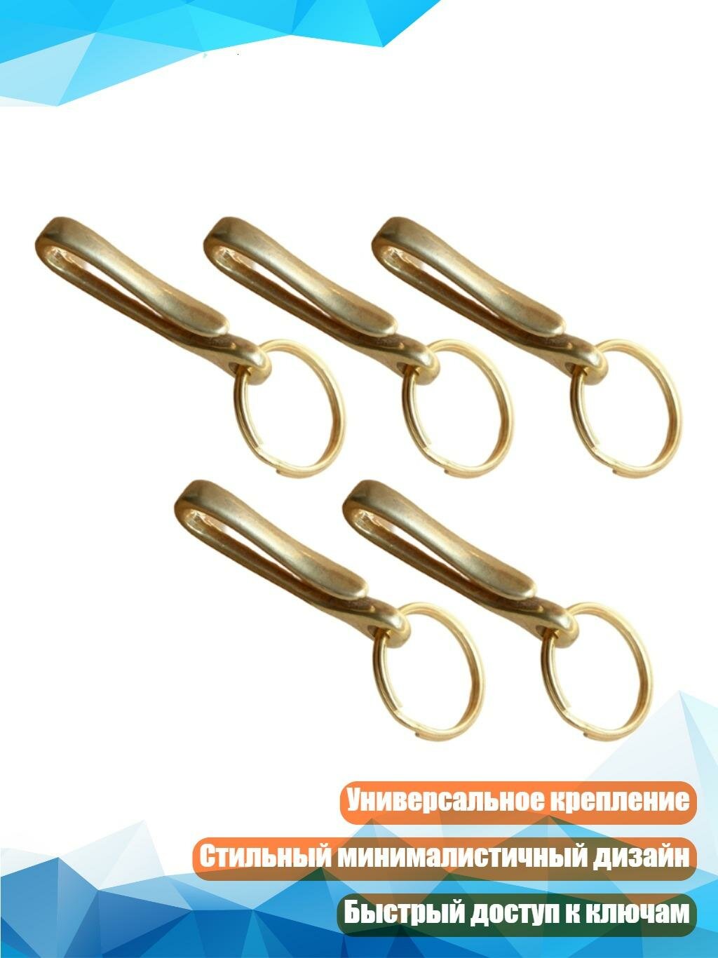 Брассовый крючок-клипса для ключей, Стиль большого круга