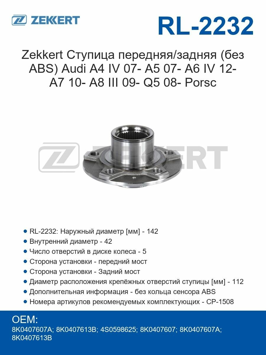 Zekkert Ступица передняя/задняя (без ABS) Audi A4 IV 07- A5 07- A6 IV 12- A7 10- A8 III 09- Q5 08- Porsc