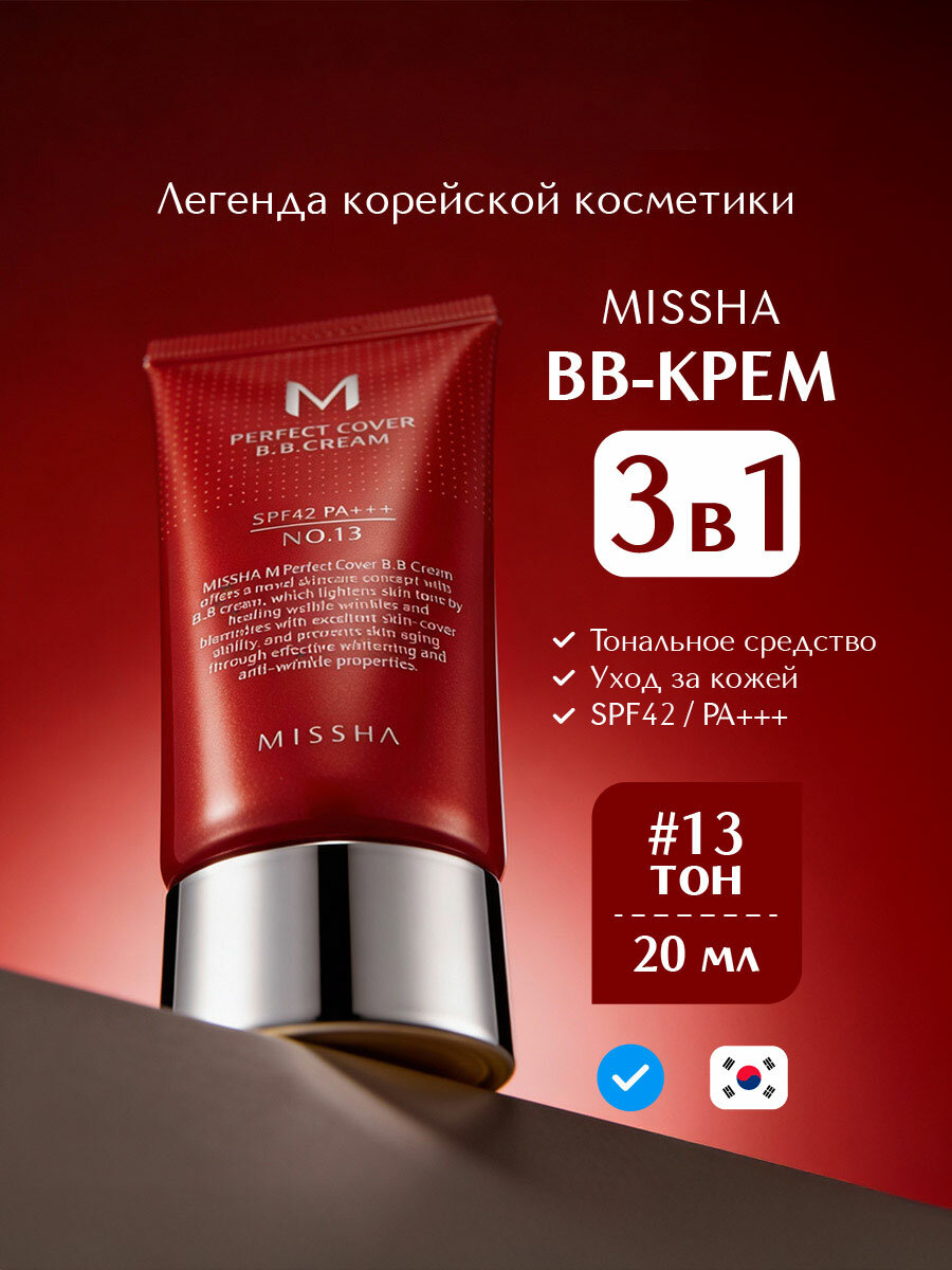 Missha BB крем Perfect Cover, SPF 42, 20 мл, оттенок: 13 молочно-бежевый