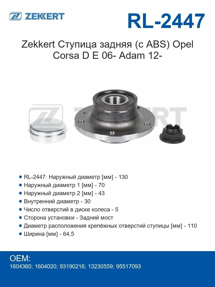 Zekkert Ступица задняя (с ABS) Opel Corsa D E 06- Adam 12-