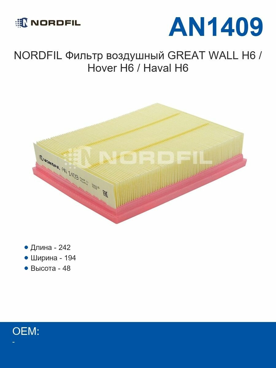 NORDFIL Фильтр воздушный GREAT WALL H6 / Hover H6 / Haval H6