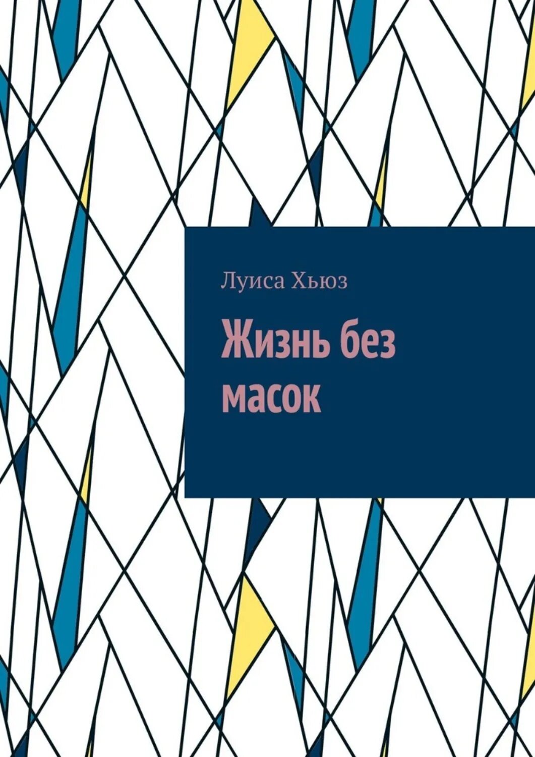 Жизнь без масок [Цифровая книга]