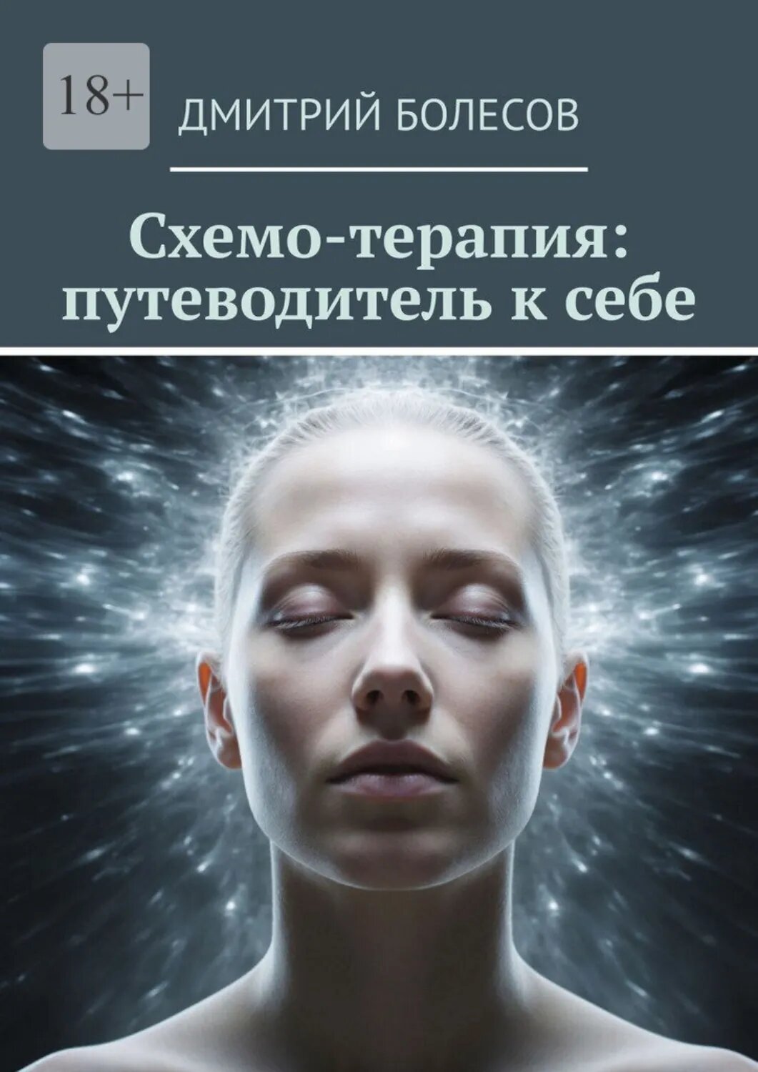 Схемо-терапия: путеводитель к себе [Цифровая книга]