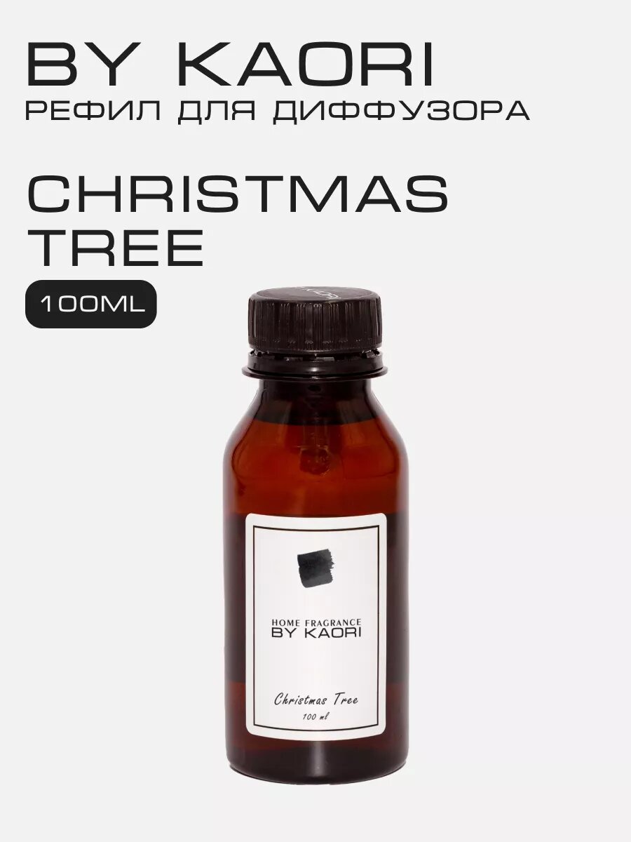 Наполнитель для ароматического диффузора BY KAORI, аромат CHRISTMAS TREE (Рождественская елка) 100 мл