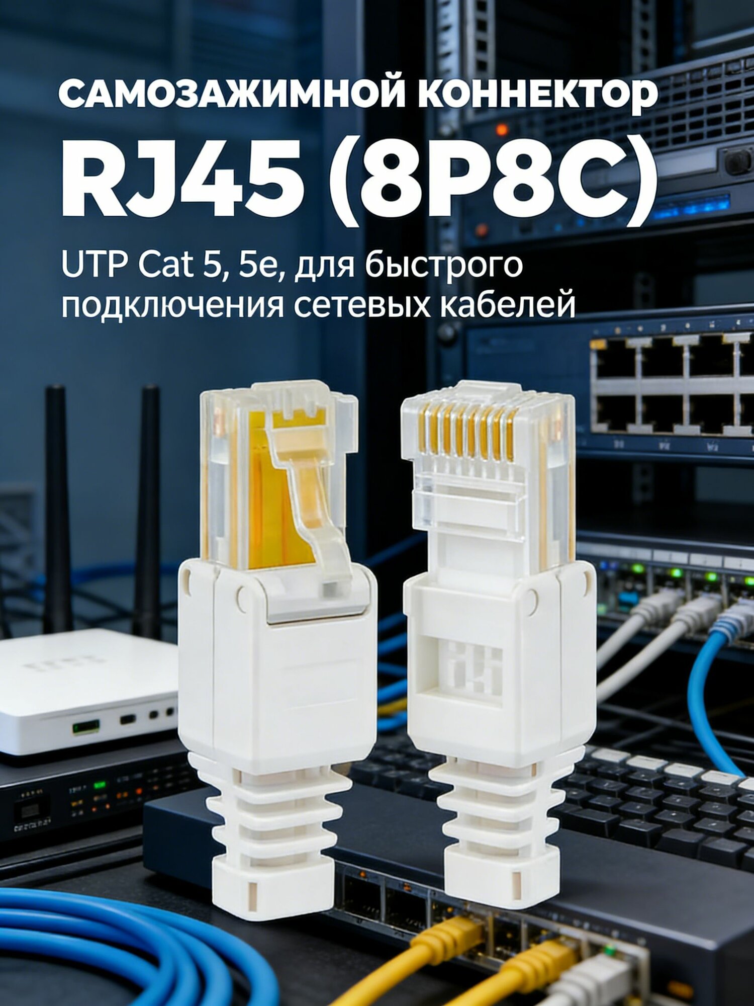 Коннекторы RJ45, самозажимной, полевой, быстрозажимной, многоразовый, коннектор для интернет кабеля, UTP 5e 2 шт.