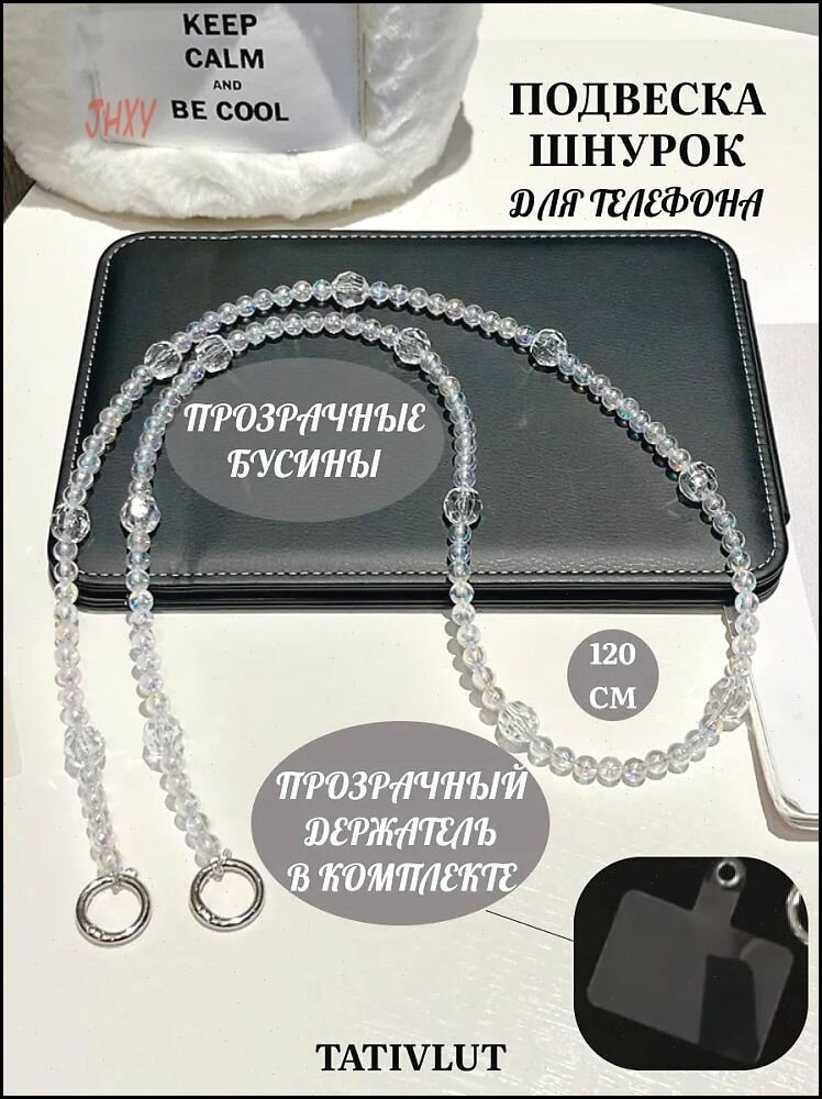 Цепочка шнурок из бусин для телефона