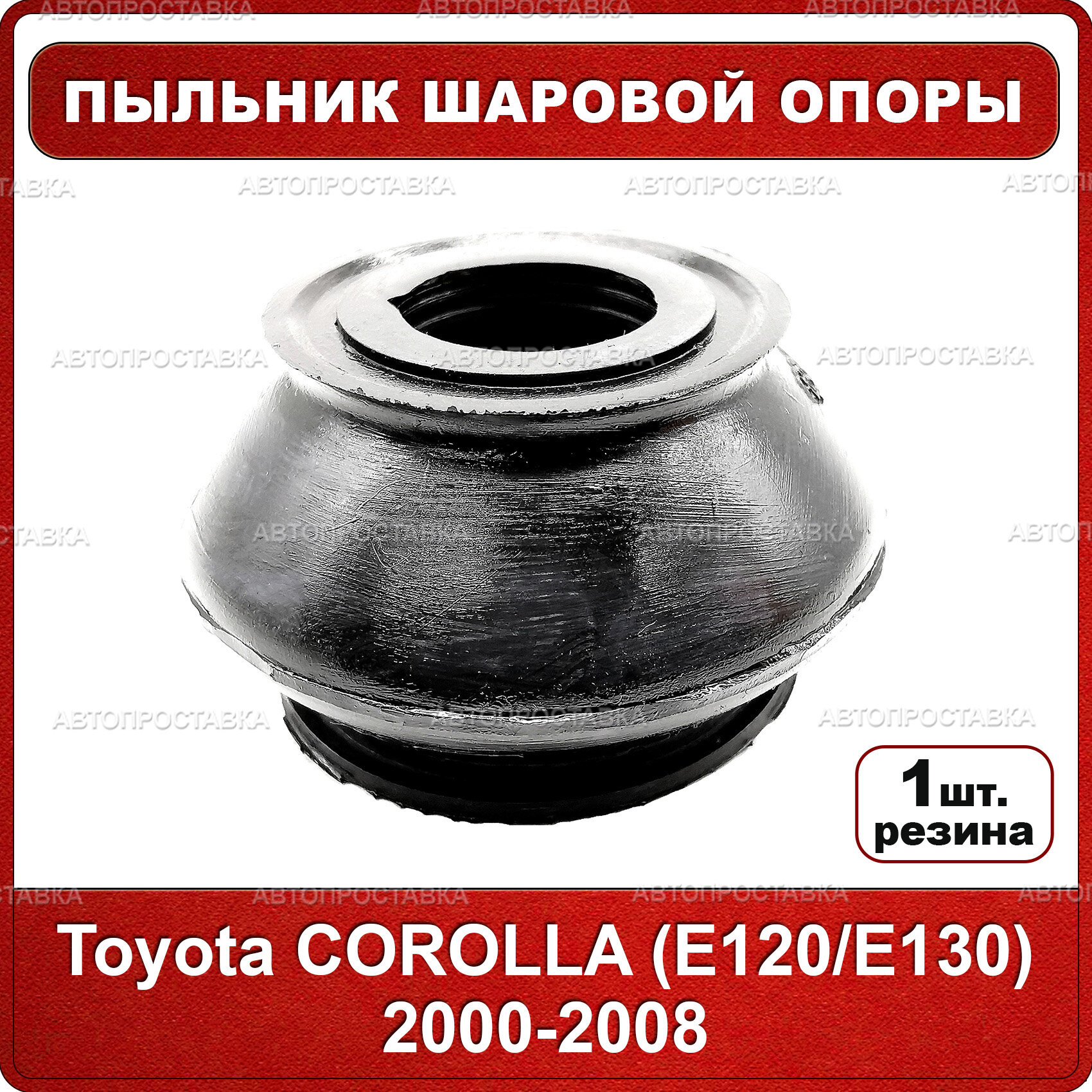 Пыльник шаровой опоры переднего нижнего рычага для Toyota COROLLA (E120/E130) 2000-2008, маслобензостойкая резина, 1шт