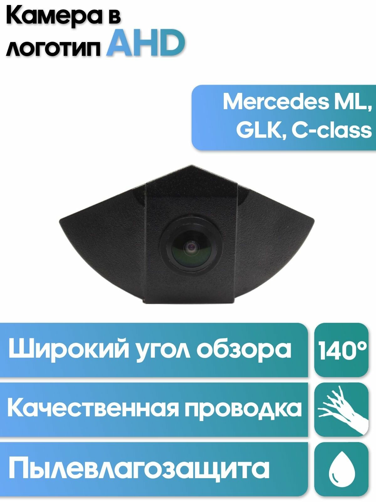 Камера в логотип Mercedes ML, GLK, C-class WM-C135A (AHD)