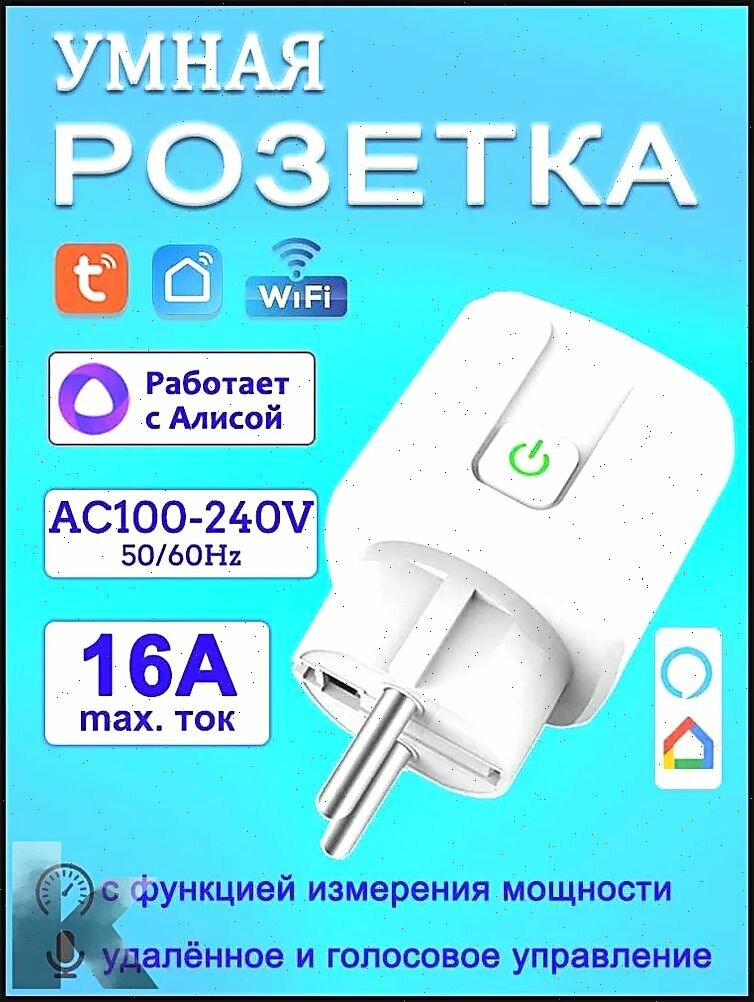 Умная розетка WiFi TUYA, 16А, умный дом, Европейская вилка, совместима с Алисой, Google Home и Маруся, AC 100-240V