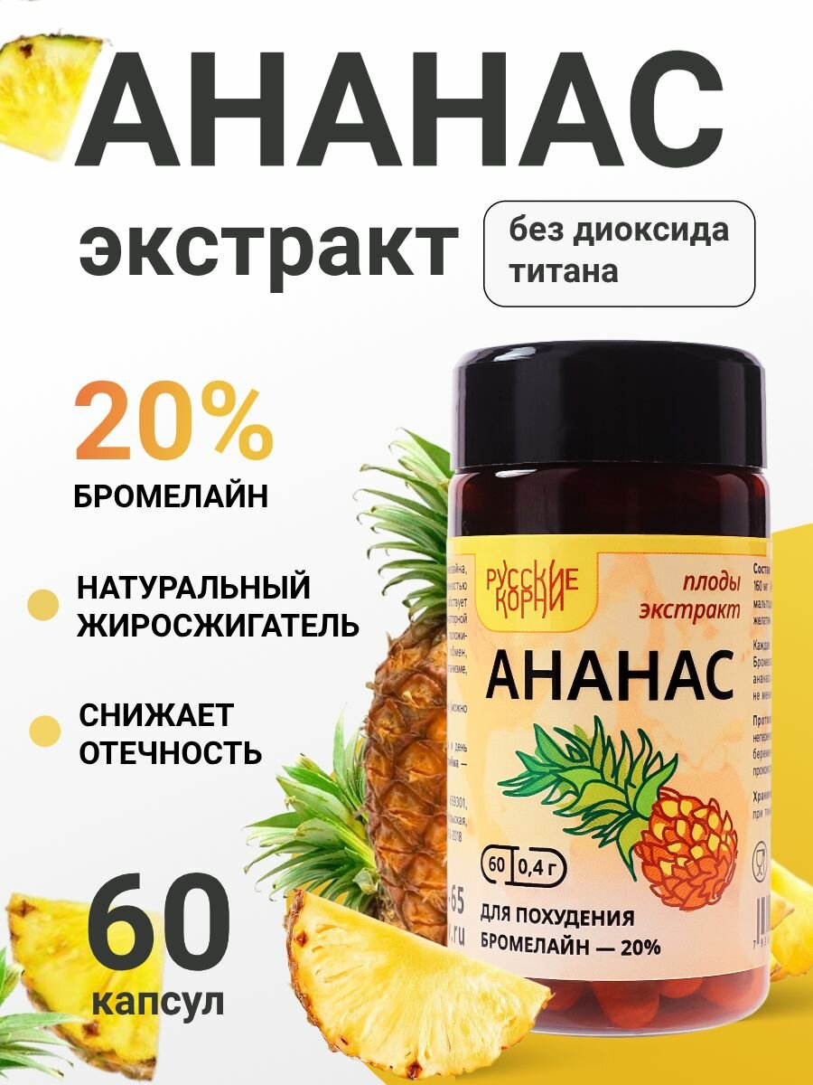 Экстракт Ананаса. Бромелайн 20%, для похудения, для суставов, 60 капсул - Русские корни