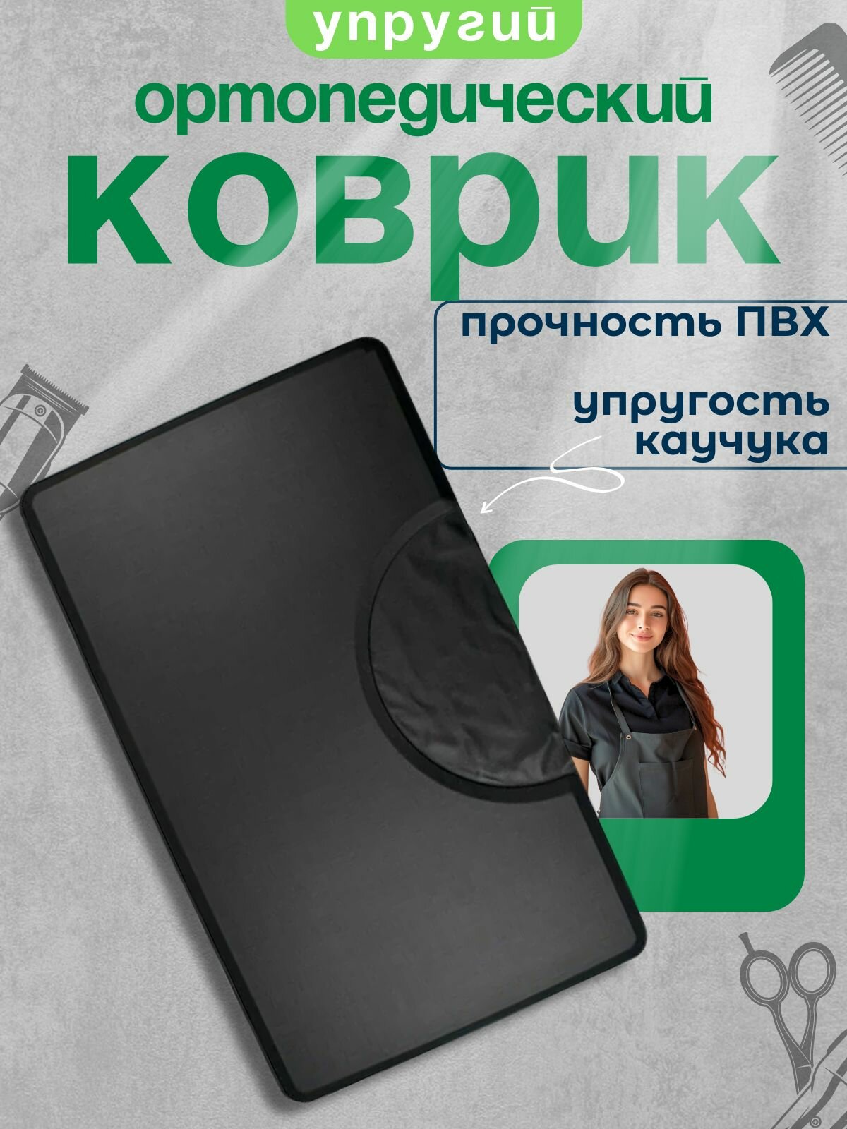 Ортопедический мат для парикмахера, прямоугольный, черный