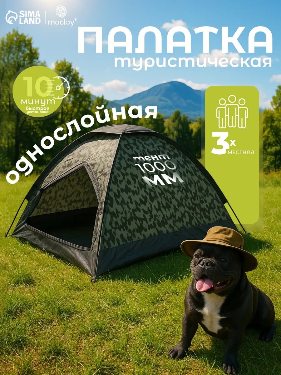 Палатка туристическая 3-местная maclay fisht sme 3, 205×180×120 см, трекинговая, однослойная, цвет камуфляж
