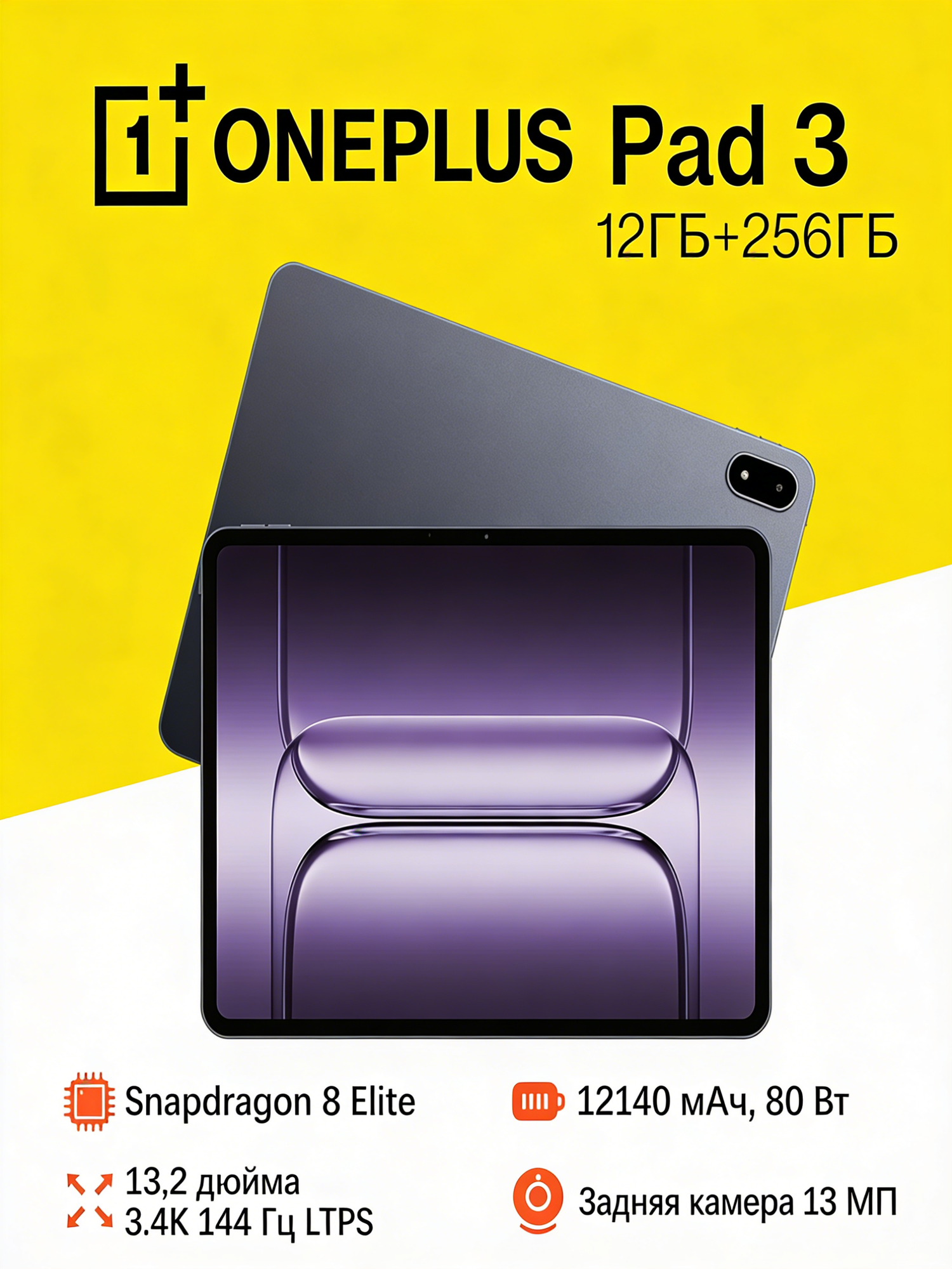 13.2‘’ Планшет OnePlus Pad 3 12/256 ГБ, Snapdragon 8 Elite, Синева, 13,2 дюйма, ЖК-дисплей (LTPS), 144 Гц