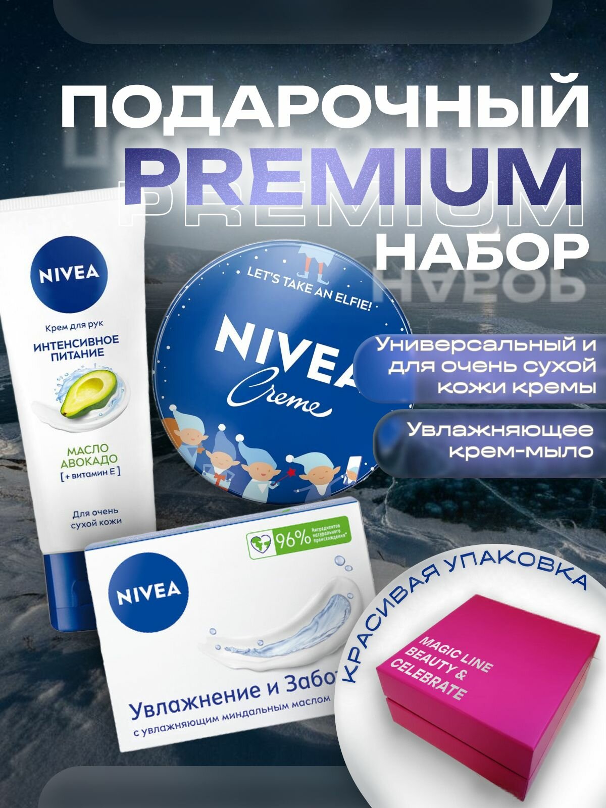 Подарочный набор женский премиум Nivea - Универсальный крем Creme 250 + для рук Авокадо 50 + Крем-мыло 100