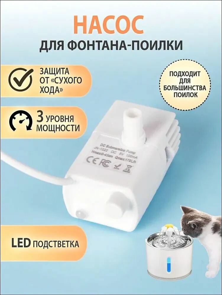 Nicedopet Сменный моторчик для поилки фонтана насос помпа с подстветкой, защита от сухого хода, отключение без воды