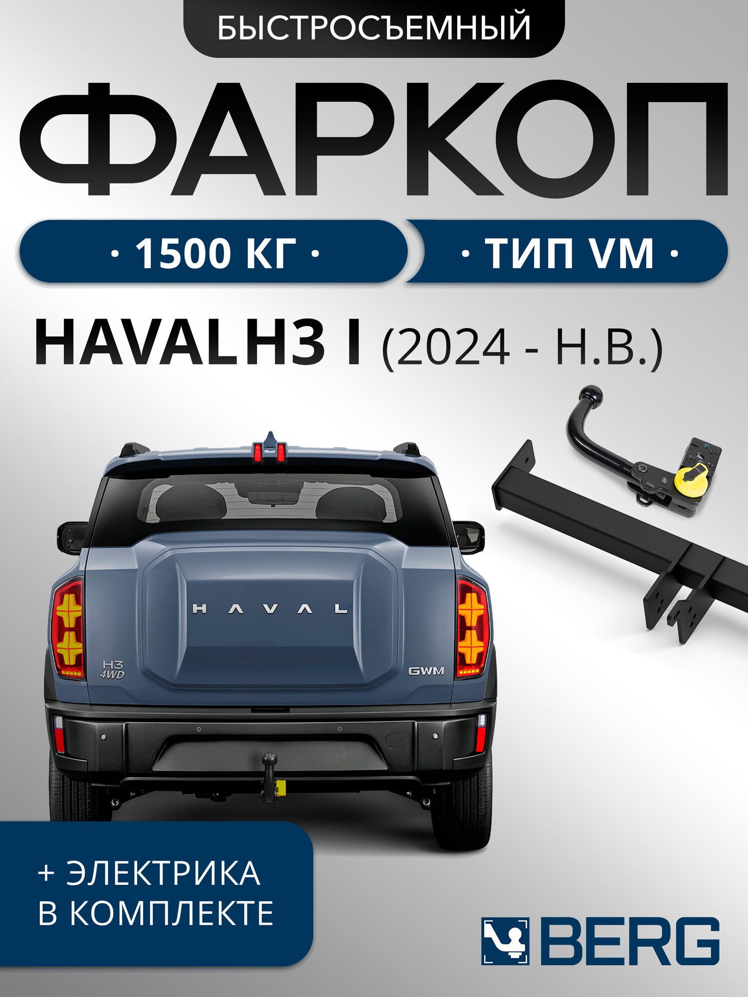 Фаркоп для Haval H3 2024-н. в, с электрикой, шар VM, 1500/75 кг, F.9415.003B