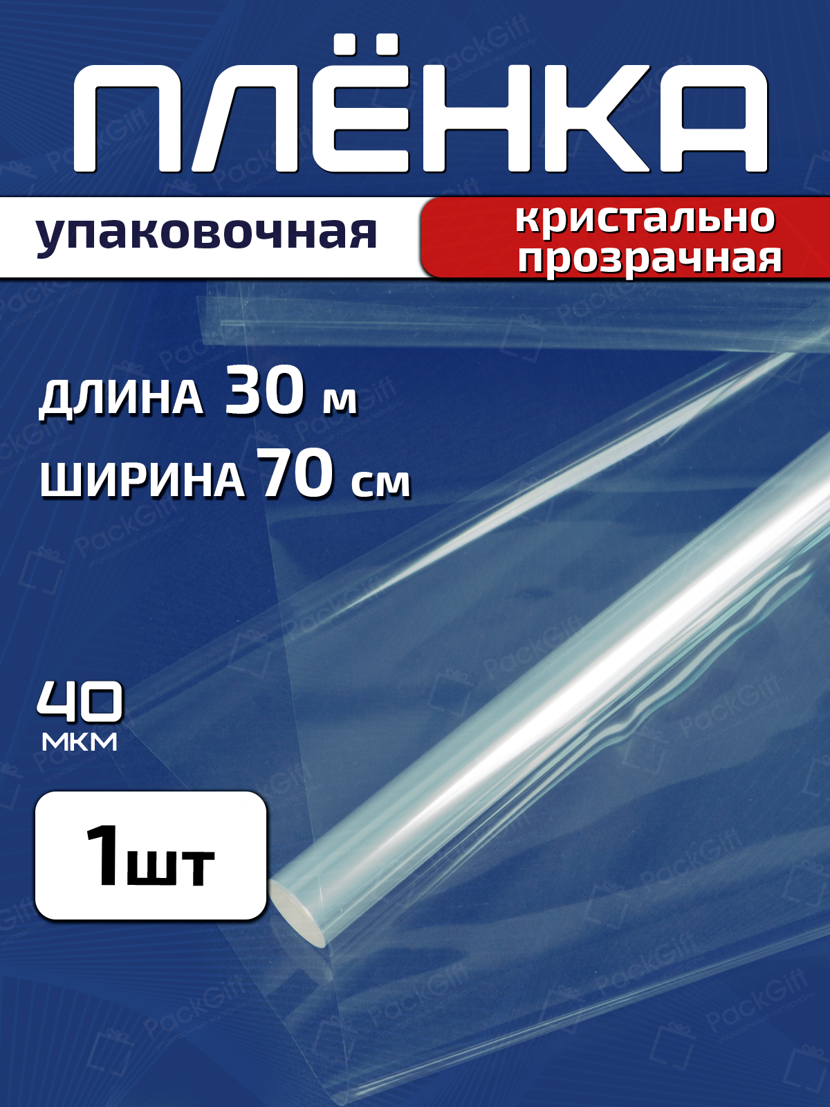 Пленка упаковочная PackGift прозрачная для цветов и подарков, 70см х 30м (800гр), 40мкм, 1 шт