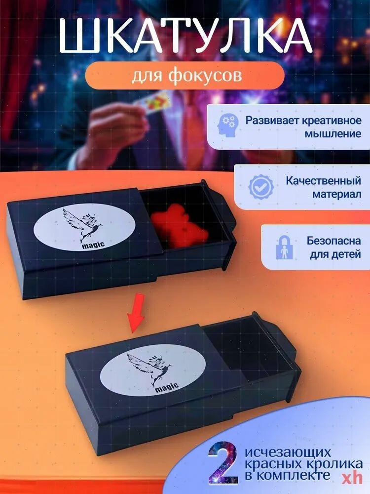 Набор для фокусов