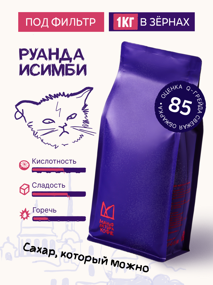 Кофе в зернах, Мануфактура, Руанда, арабика, светлая обжарка, 1 кг