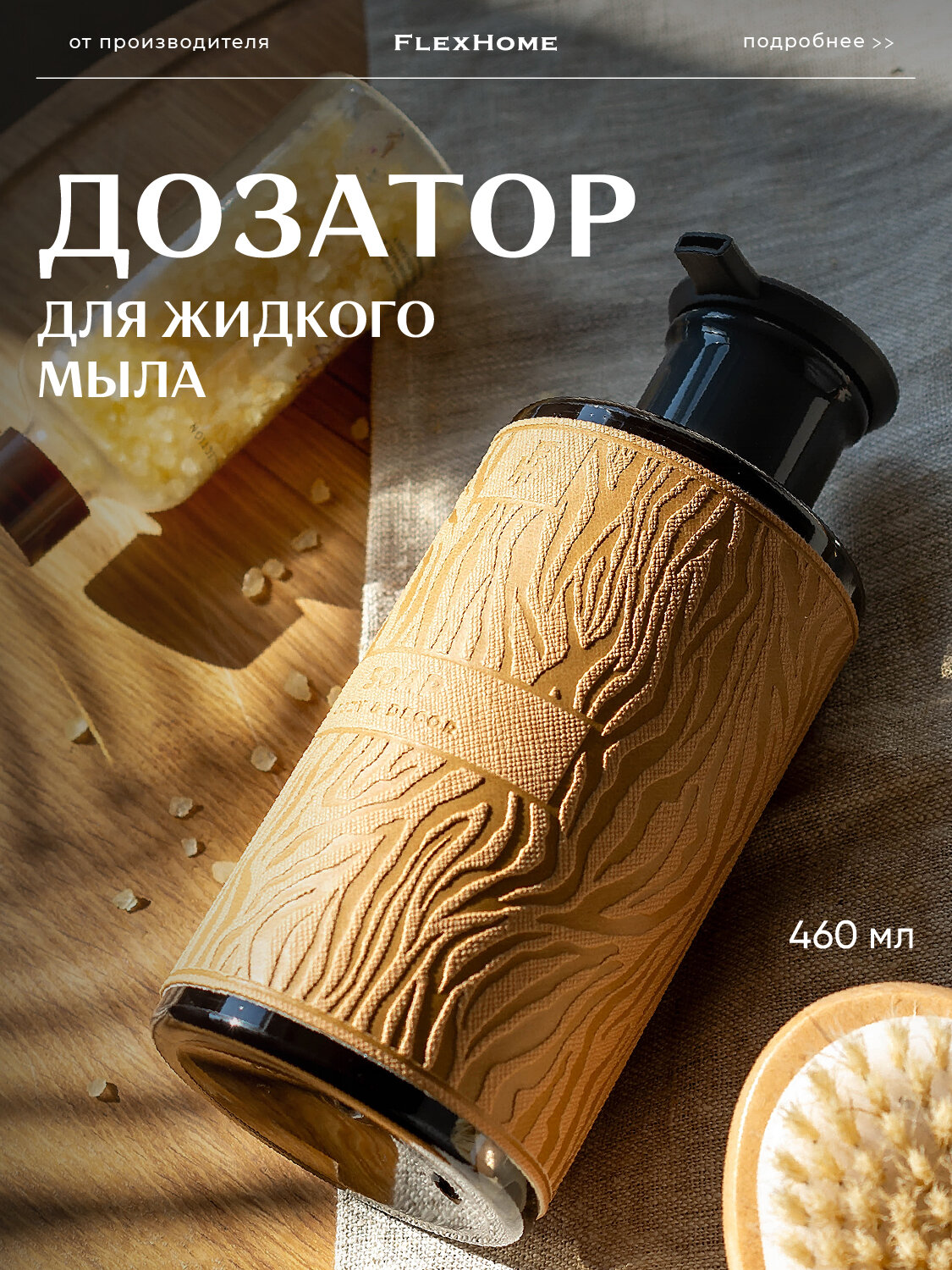 Дозатор для ванной FlexHome пластиковый 460 мл, наклейка из экокожи цвет бежевый-656