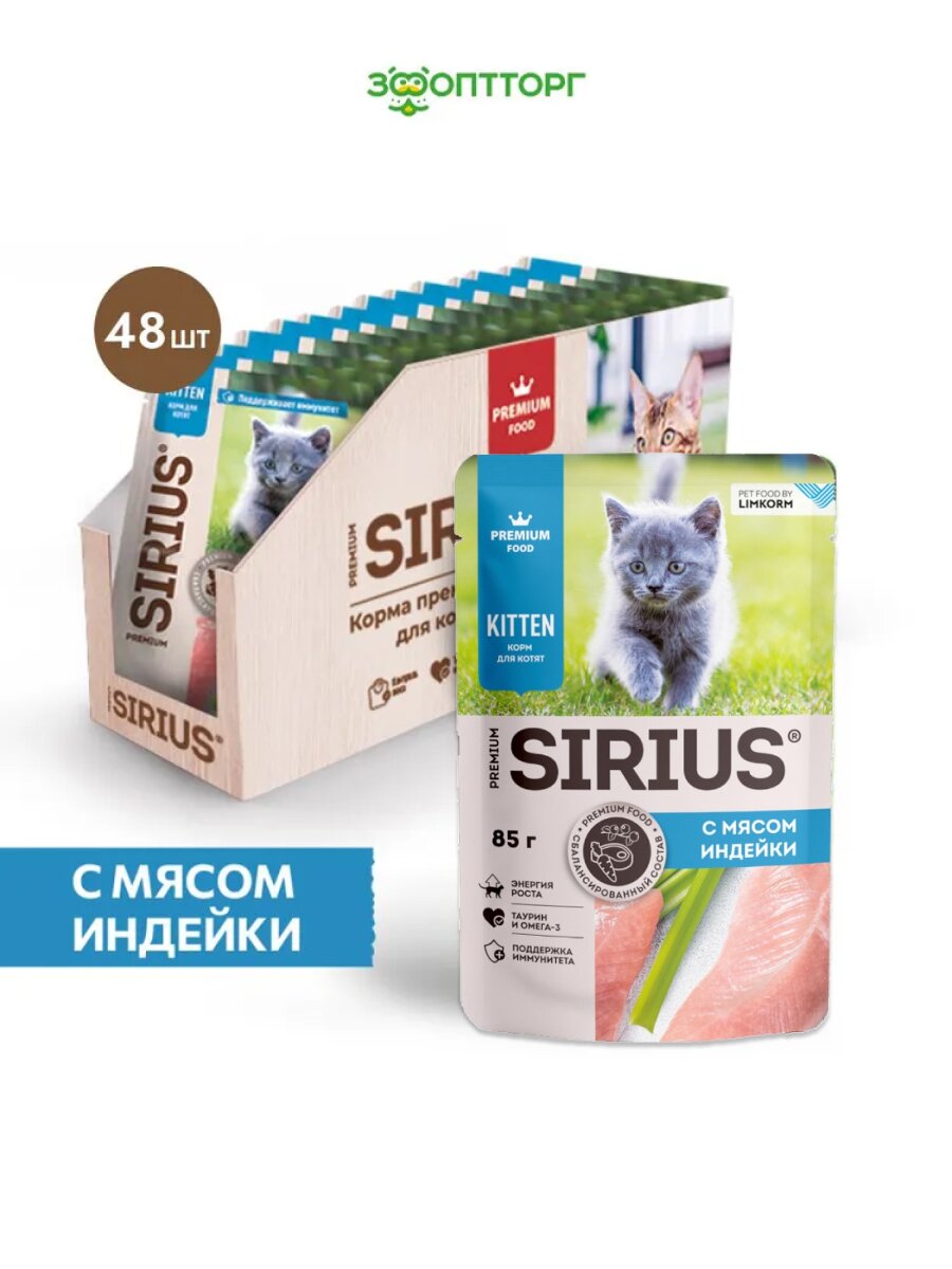 Влажный корм Sirius Kitten пауч для котят (кусочки в соусе) Индейка, 85 г х 48 шт.