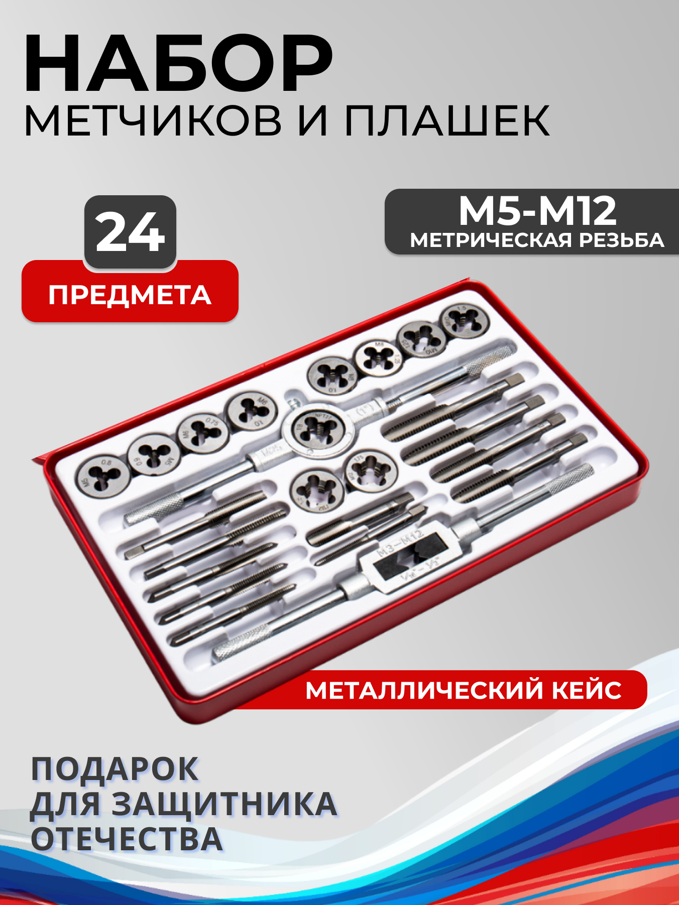 Набор метчиков и плашек для нарезания внутренней и внешней резьбы диапазон KS-TDSET24M
