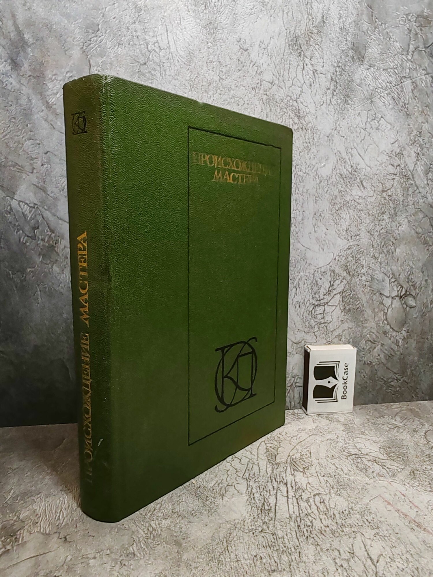 Происхождение мастера. (1985 г.)