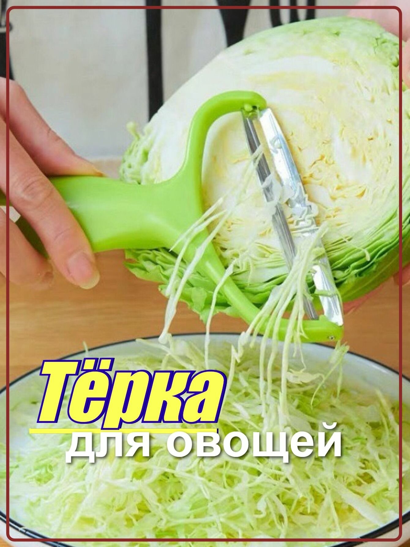 Тёрка для капусты из нержавеющей стали удобная очищение и натирания