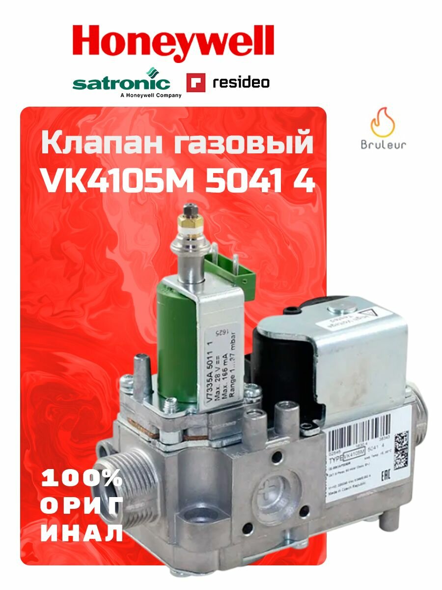 Клапан газовый Honeywell VK4105M5041