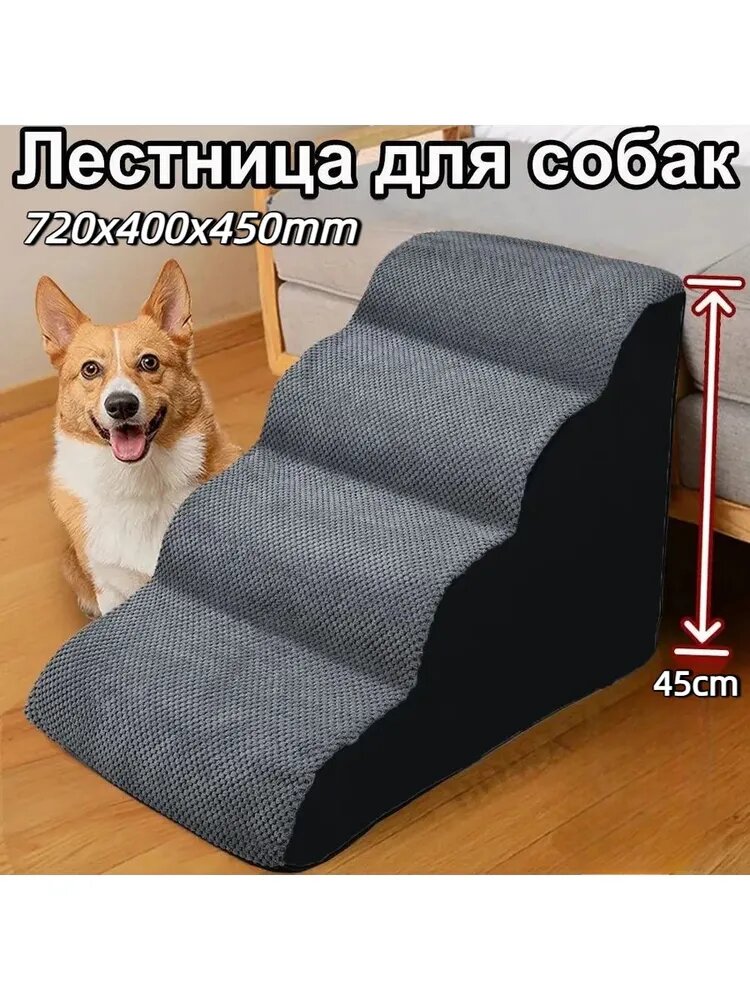 Лестница для собак прикроватная, Лестница для собак,4 ступени, для кошек и щенков,72x40x45cm