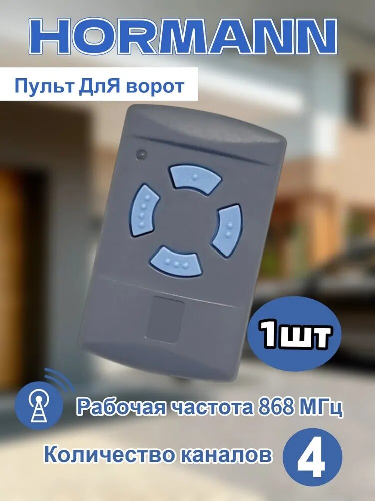 Пульт HORMANN HSM4 868 МГц универсальный для шлагбаумов и ворот, частота 868 МГц