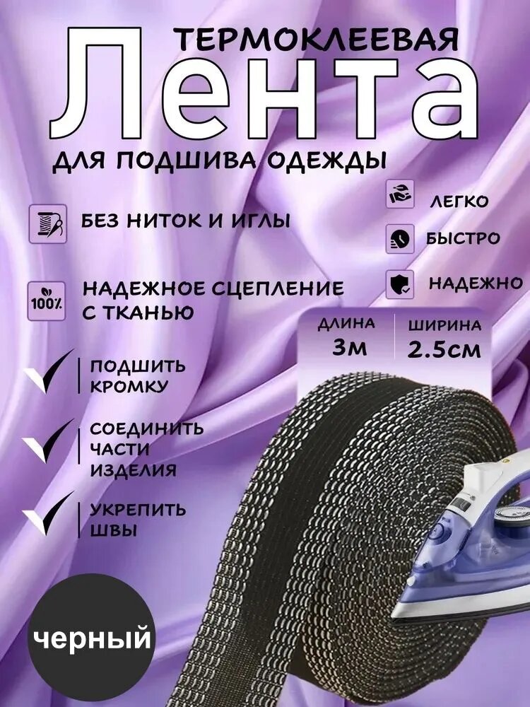 Клеевая лента для шитья, паутина, лента для подшивки брюк утюгом, тесьма для проклейки швов
