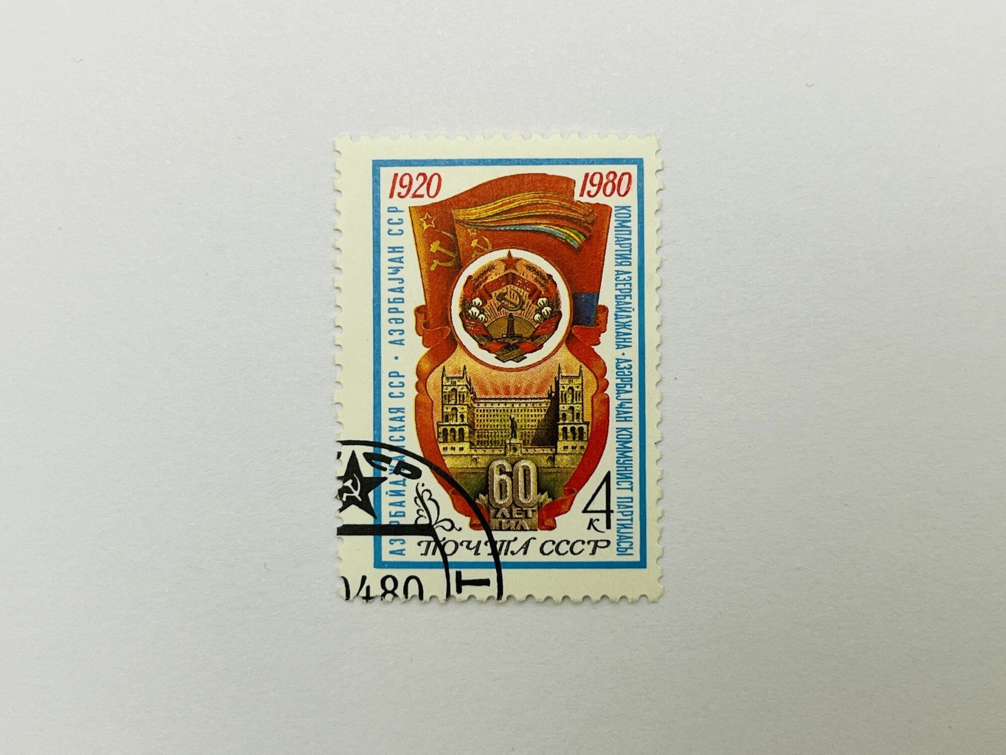 60 лет Азербайджанской ССР. Герб и флаг Азербайджанской ССР. СССР. 1980. Загорский: 5004. Гашен