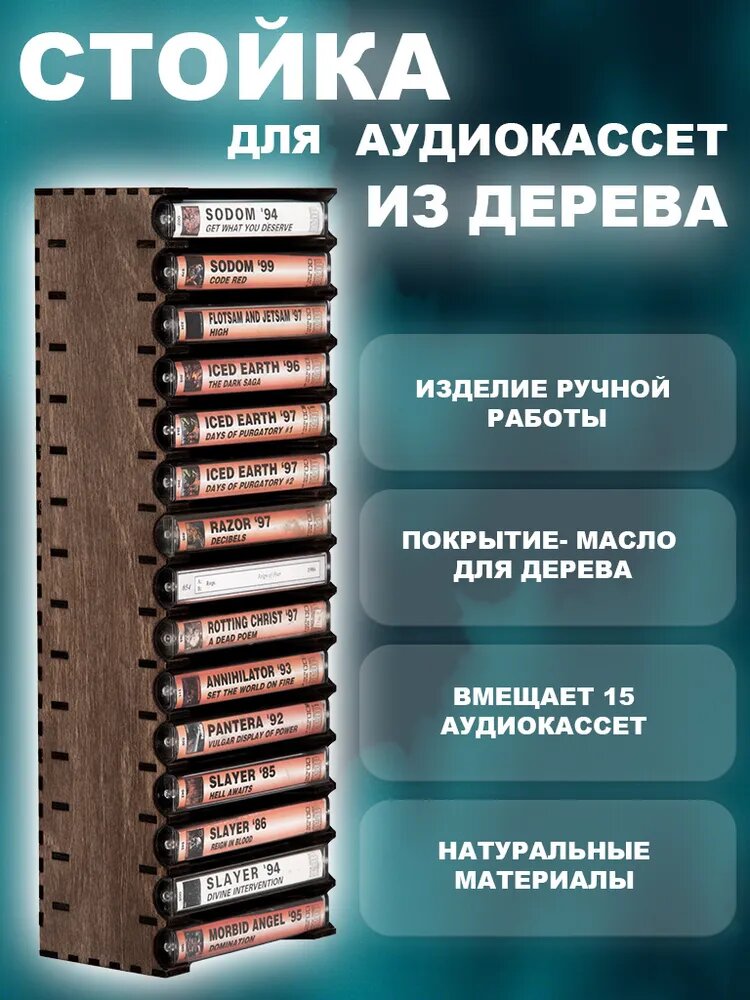 Стойка для 15 аудиокассет, цвета "Тёмный дуб"