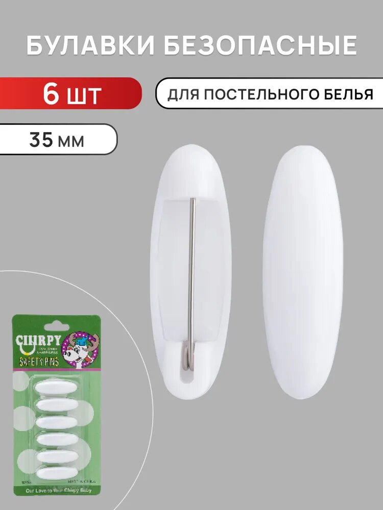 Булавки безопасные для белья 3,5 см, 6 шт, Айрис, белый