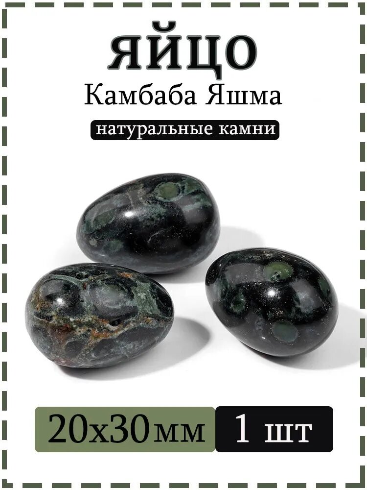 Натуральный камень камбаба яшма для массажа и релаксации, яйцо 20х30 мм, 1 шт