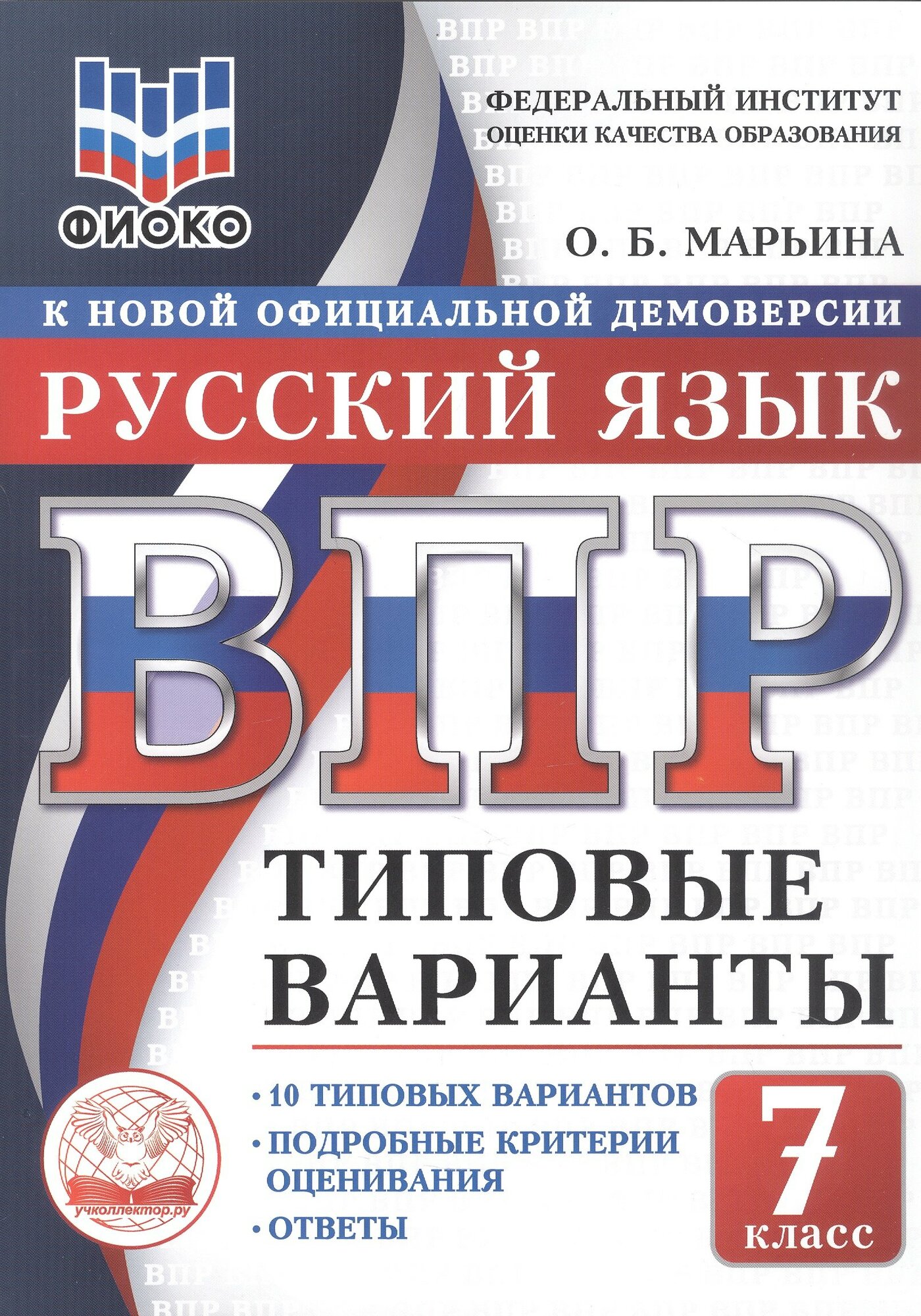 ВПР. Русский язык. 7 класс. Типовые варианты. 10 типовых вариантов. Подробные критерии оценивания. Ответы