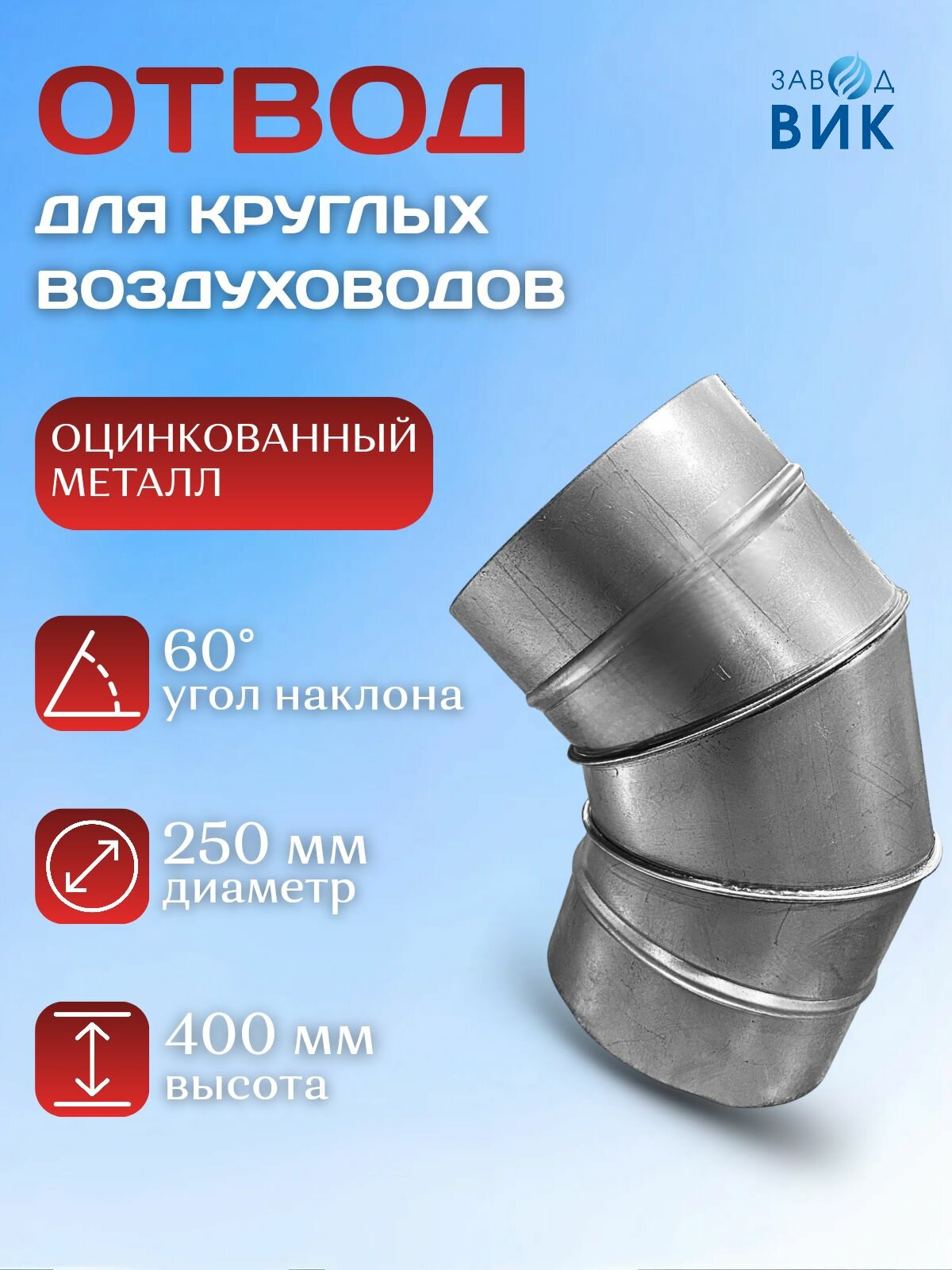 Отвод для воздуховодов 250мм, 60 градусов, отвод вентиляционный, круглый, оцинкованная сталь