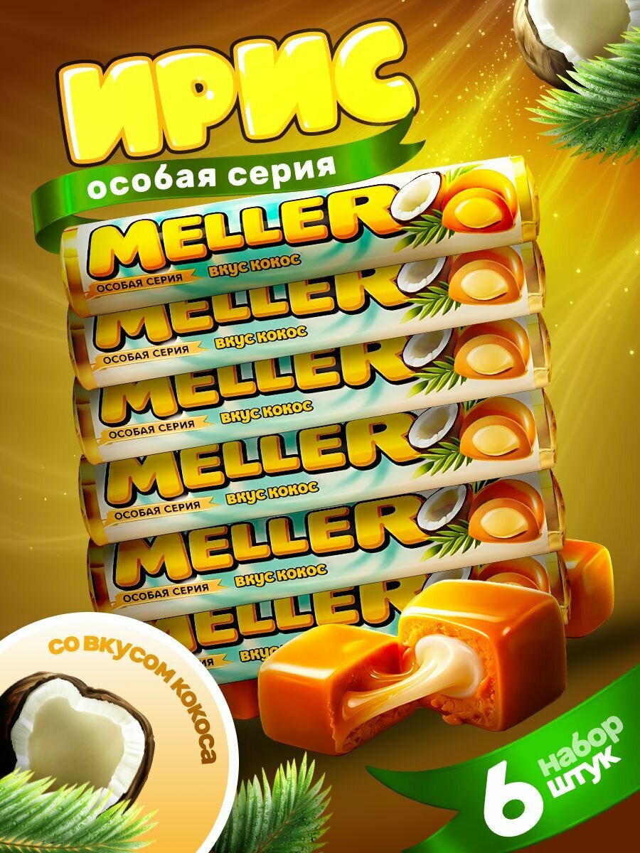 Ирис Meller кокос, 38 г - 6 шт