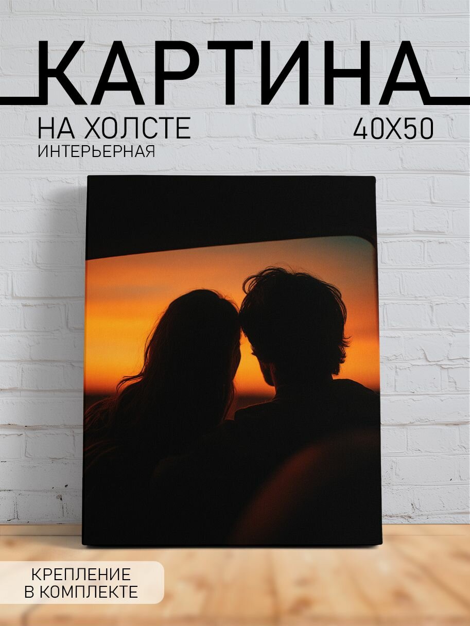 Картина на стену для интерьера на холсте с подрамником "Влюбленная пара", 40х50 см