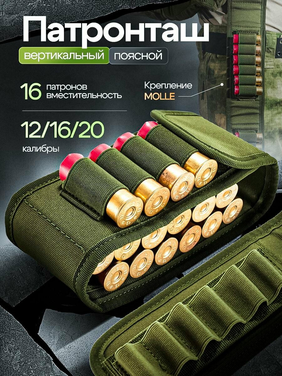 Патронташ 12,16,20 калибр / Поясной подсумок на 16 патронов