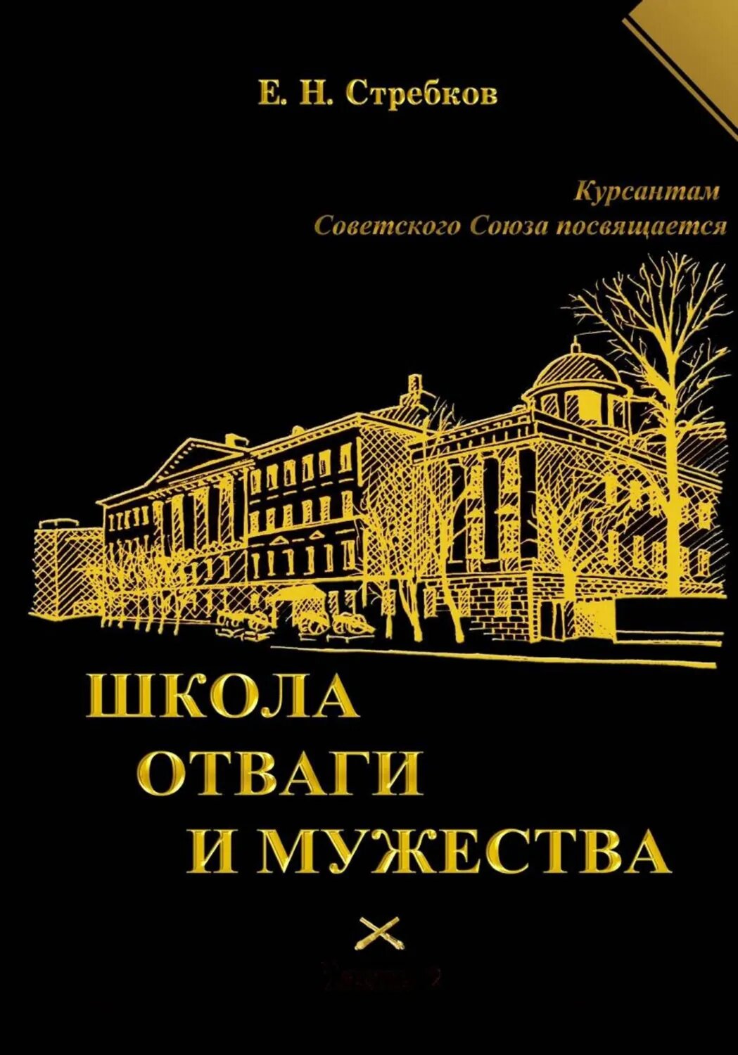 Школа отваги и мужества [Цифровая книга]