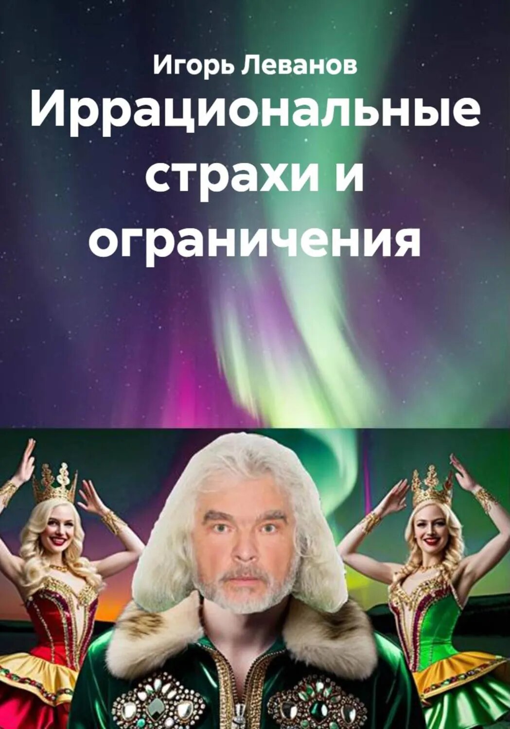 Иррациональные страхи и ограничения [Цифровая книга]