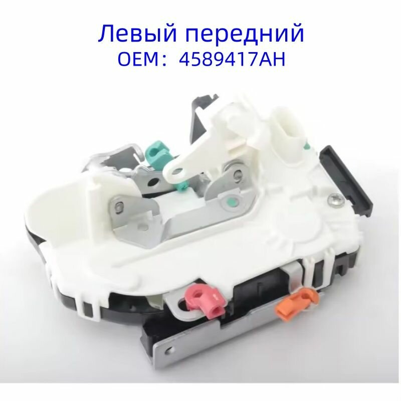 Защелка привода замка передней левой двери для Jeep Compass, Dodge, Chrysler (модели 2008-2020 гг.) Номер детали: 4589417AH
