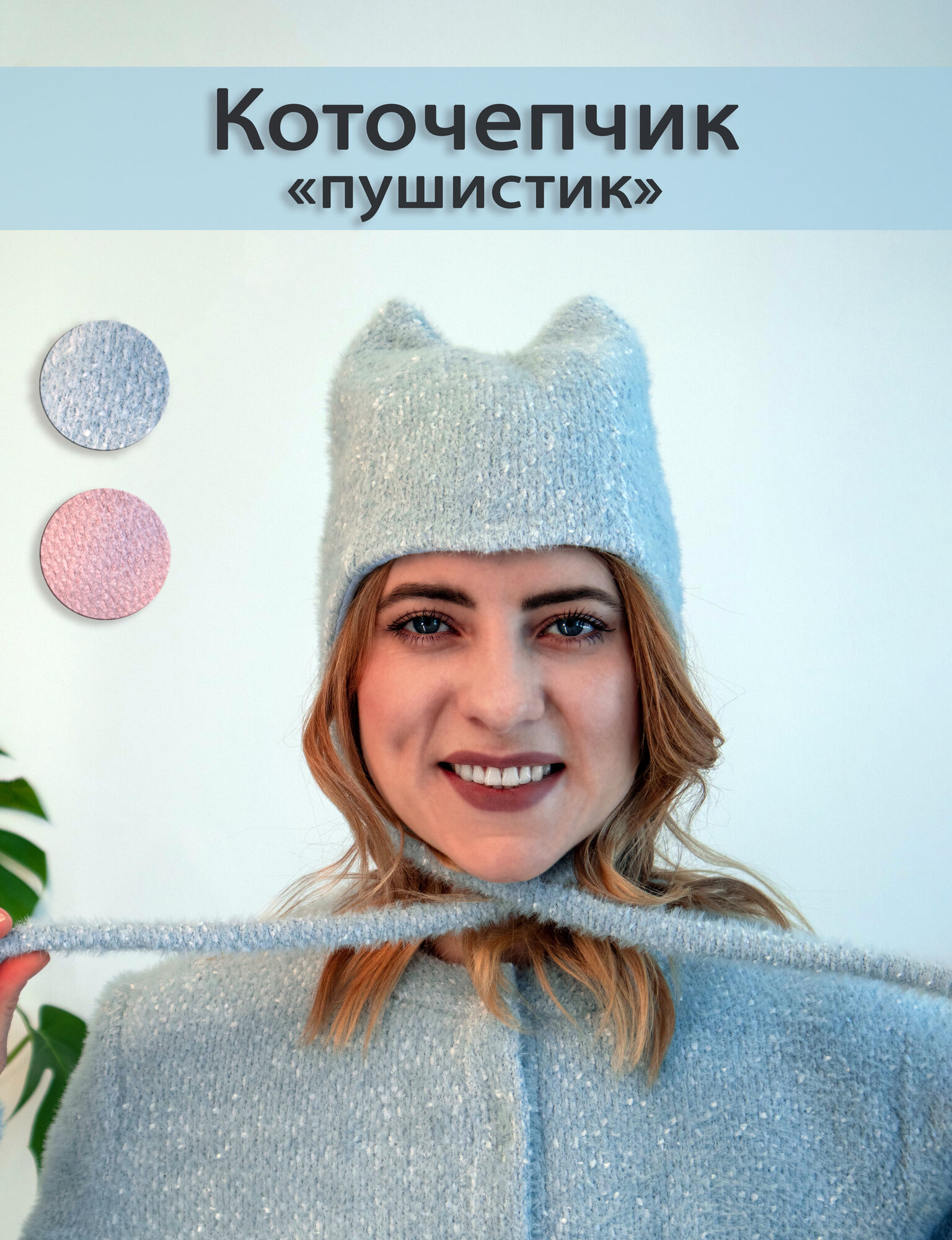 Чепчик  Sorochka "пушистик", с ушками для женщин